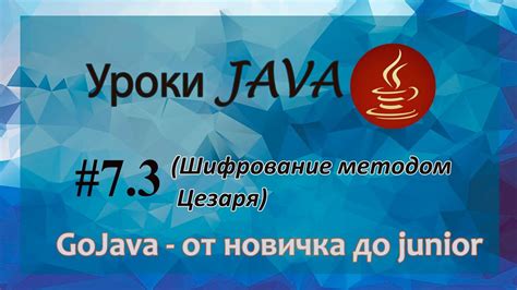 java урок 7 3 Шифрование методом Цезаря Обработка строки youtube