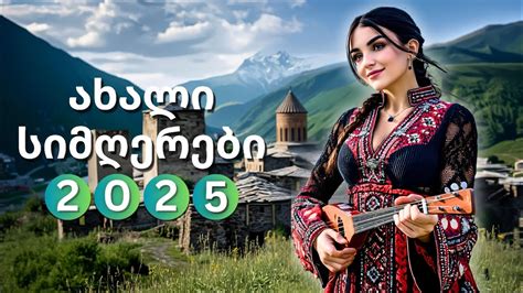 3 უმაგრესი ახალი ქართული სიმღერა რომელიც აუცილებლად უნდა მოისმინო Youtube