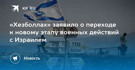 Хезболлах заявило о переходе к новому этапу военных действий с