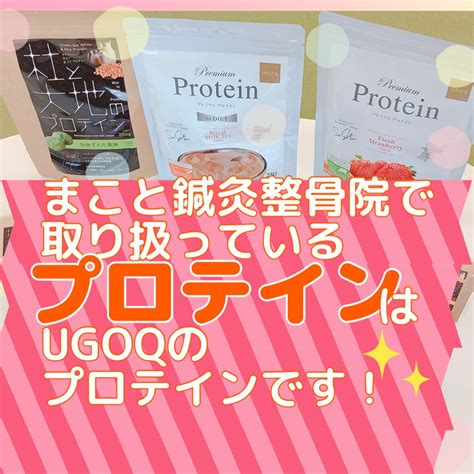 プロテイン！ まこと鍼灸整骨院｜石巻市