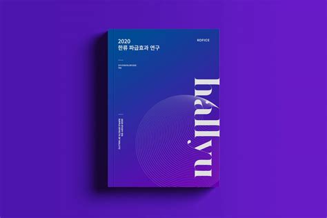 [2021 기본] 2020 한류 파급효과 연구 한국국제문화교류진흥원 조사연구 아카이브