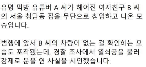 헤어진 전 여친 집에 몰래 침투해서 감금폭x협박 했다가 Cctv에 다 찍혀버린 120만 먹방 유튜버 Outsite