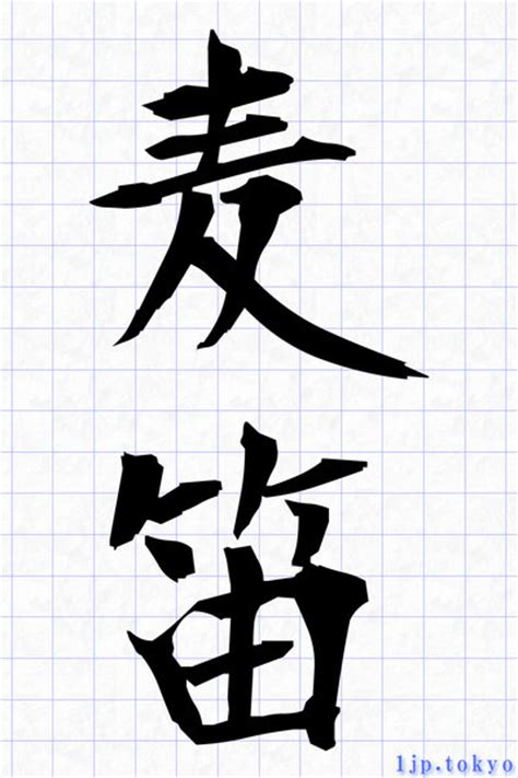 麦笛むぎぶえ春の季語 明朝体 麦 笛の行書体の書道