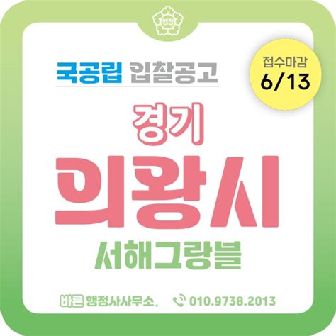 국공립어린이집 위탁운영자 모집 공고 경기 의왕시 서해그랑블 네이버 블로그