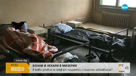 Болни в мизерия Психиатрична клиника е в окаяно състояние ВИДЕО
