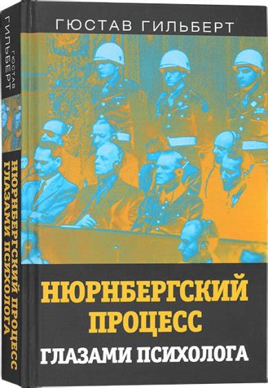 Нюрнбергский процесс глазами психолога, цена — 937 р., купить книгу в ...
