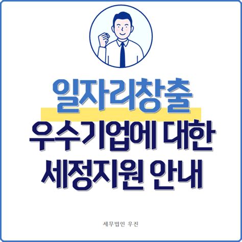 해운대세무사 일자리 창출 우수기업에 대한 세정지원 안내 네이버 블로그