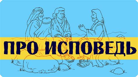 Про исповедь - YouTube