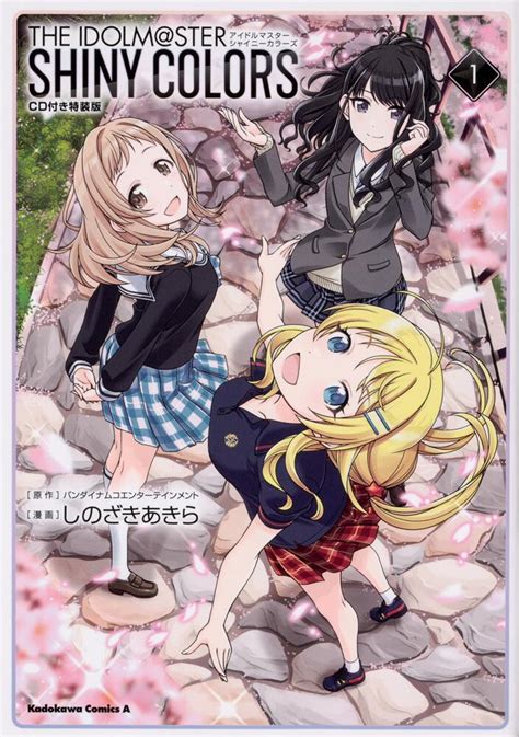 「アイドルマスター シャイニーカラーズ（1）cd付き特装版」しのざきあきら 角川コミックス・エース Kadokawa