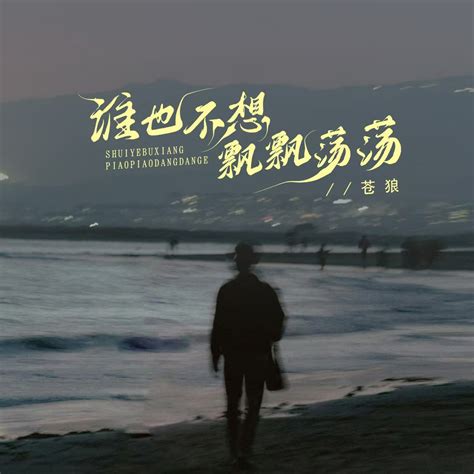 谁也不想飘飘荡荡苍狼高音质在线试听谁也不想飘飘荡荡歌词歌曲下载酷狗音乐
