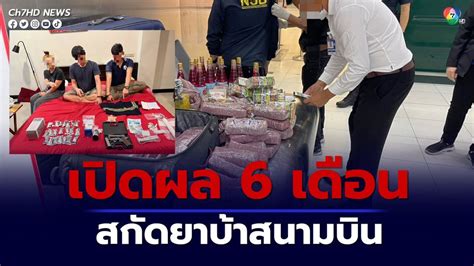 ข่าวหน่วยสกัดยาสนามบิน เปิดผล 6 เดือน จับยาเสพติดทั้งส่งออก นำเข้าเพียบ