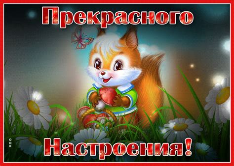 Чудесная картинка для настроения Скачать бесплатно на