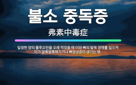 🌟불소 중독증 일정한 양의 플루오린을 오래 먹었을 때 이와 뼈의 발육 장애를 일으켜 이가 얼룩덜룩해지거나 표준국어대사전