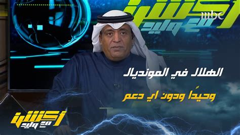 وليدالفراج الهلال يذهب لكأس العالم بدون اي دعم ولم يكن خلفه إلا