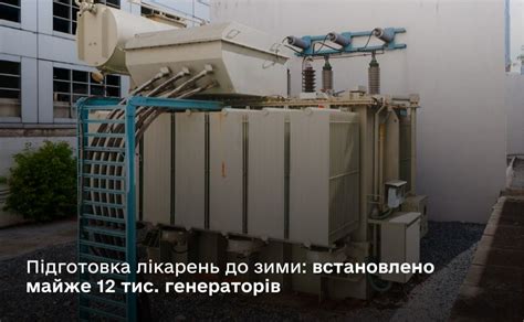 Медзаклади країни мають близько 12 тисяч генераторів для безперебійного