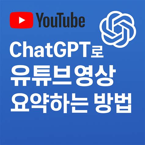 chatgpt와 youtube summary로 유튜브 영상 핵심 내용 요약 및 스크립트 추출하는 방법 시간 절약 팁 공개