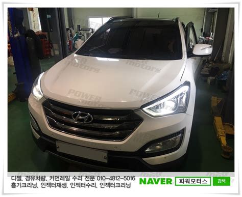 광주 싼타페dm 출력연비저하로 인한 흡기배기크리닝 인젝터수리 파워모터스 네이버 블로그
