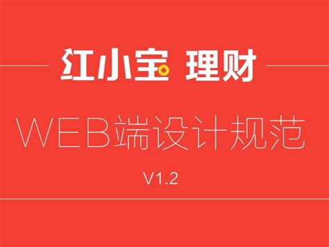 Web端UI视觉设计规范 红小宝1 2 PlutoNameless 站酷ZCOOL