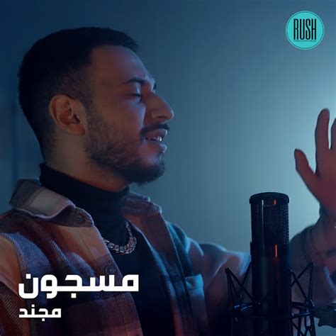 مسجون Youtube Music
