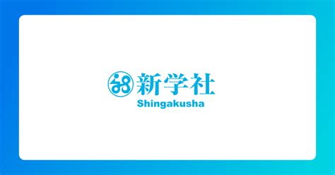 デジタル採点システム対応 新学社