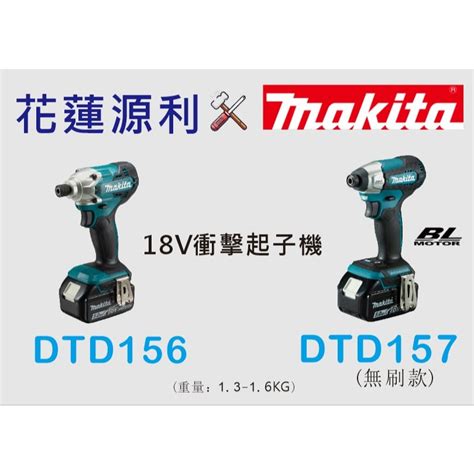 原廠公司貨 Dtd156【花蓮源利】無刷dtd157 牧田 18v 充電式 衝擊 起子機 Dtd149 鋰電電鑽 蝦皮購物