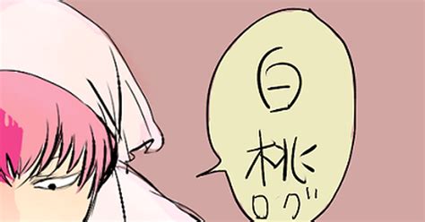 白桃 【腐】ろぐ【白桃】 こくものイラスト Pixiv