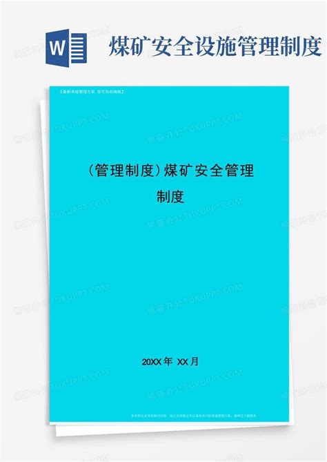 管理制度煤矿安全管理制度word模板下载编号qevmorov熊猫办公