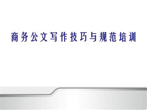 商务公文写作技巧与规范word文档在线阅读与下载免费文档