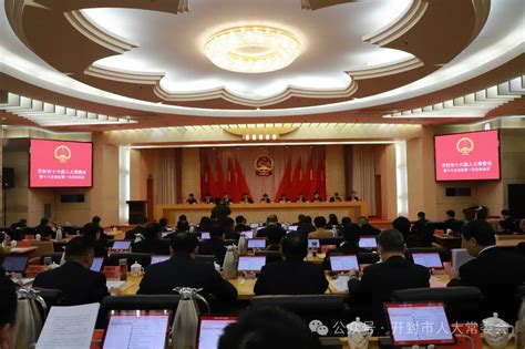 市十六届人大常委会第十六次会议第一次全体会议召开 开封人大