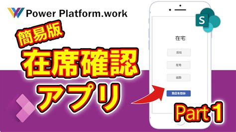 【part1 データ登録編】在席状況確認アプリを作成する方法【powerapps】 Youtube
