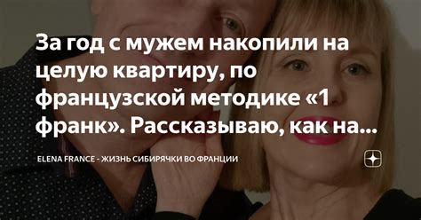 За год с мужем накопили на целую квартиру по французской методике «1