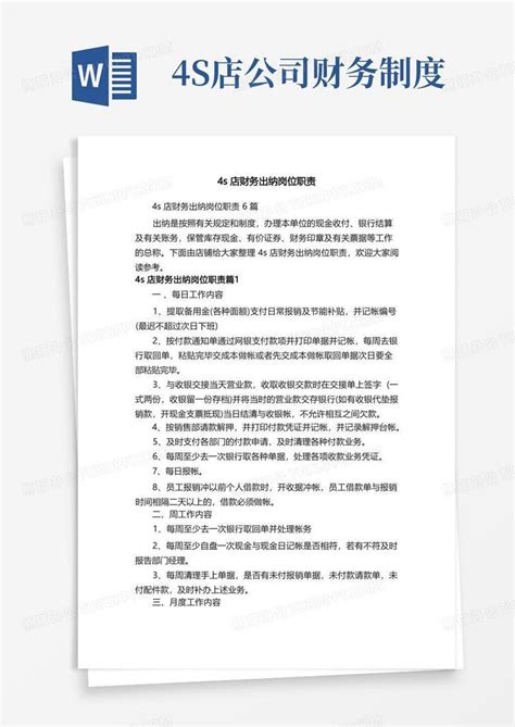 4s店财务出纳岗位职责word模板下载编号lgpwnnkj熊猫办公