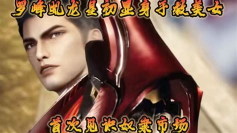 吞噬星空：罗峰虬龙星初显身手救美女，首次见识奴隶市场高清1080p在线观看平台腾讯视频