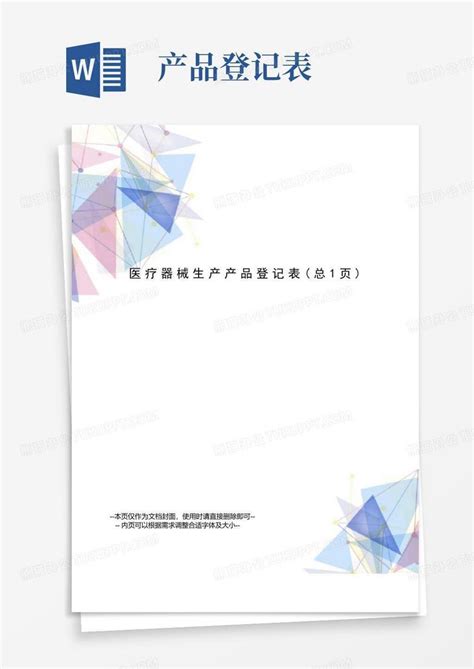 医疗器械生产产品登记表Word模板下载 编号lpbrweoy 熊猫办公
