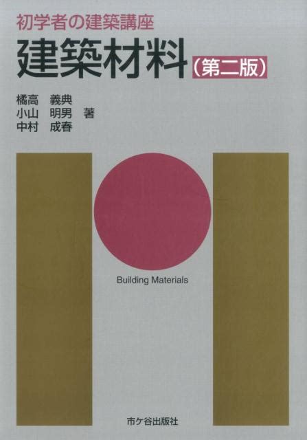 楽天ブックス 建築材料第2版 橘高義典 9784870710269 本