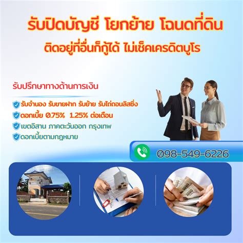 รับจำนำโฉนด จำนองบ้านที่ดิน โคราช ปากช่อง ขอนแก่น อุดร อีสาน T 090 9744926 บริษัท รับจำนอง