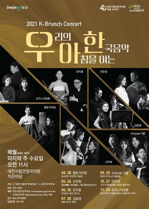 대전시립연정국악원 K 브런치콘서트 우아한공연 개최