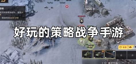 好玩的策略战争手游 策略类战争手游排行榜 手机上的世界战争游戏 Yx12345下载站