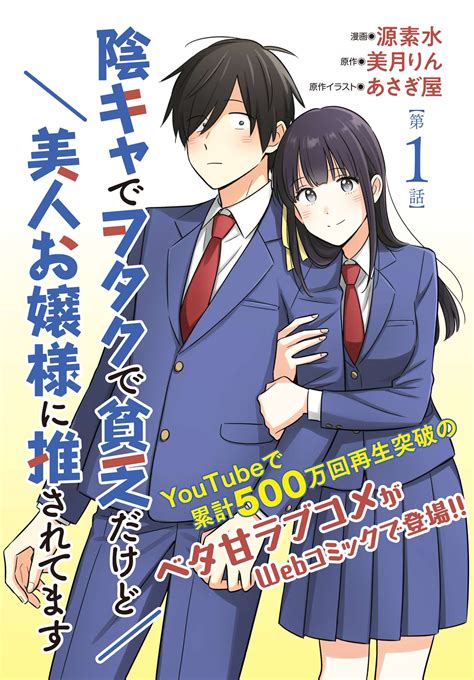 コミックニュータイプ編集部 On Twitter 【新連載 】 「陰キャでヲタクで貧乏だけど美人お嬢様に推されてます」ちょっと陰キャで