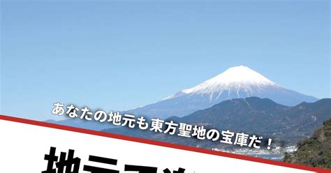 東方 例大祭19新刊「地元で楽しむ東方聖地巡礼の教科書」 えむてー例大祭し37aのイラスト Pixiv