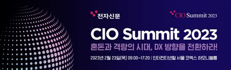 Cio서밋 2023 디지털 전환 가속화 전략 제시 전자신문
