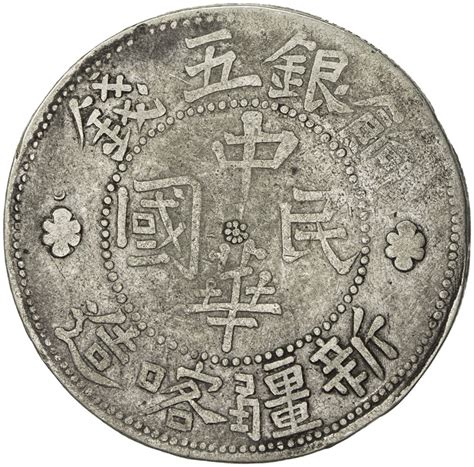 新疆喀造民国饷银五钱 美品 Sa2015年9月加州23 中国钱币首席收藏网