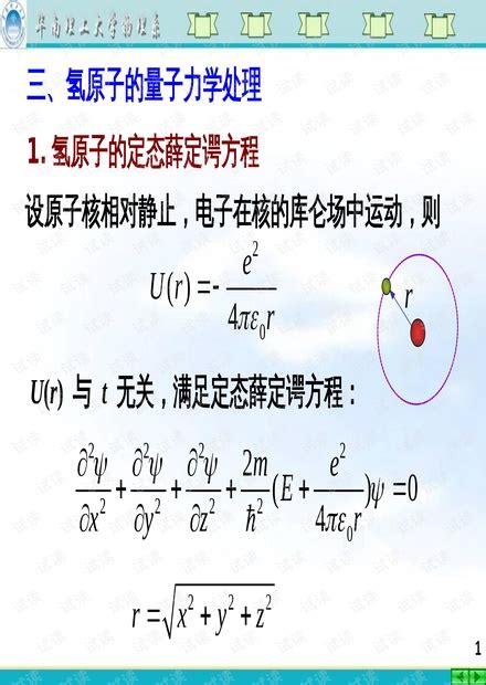 氢原子的量子力学处理及四个量子数解析 Csdn文库