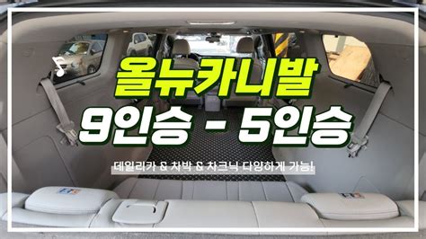 K 306 올뉴카니발 9인승을 5인승 차량으로 데일리카 And 차크닉 And 차박 다양하게 활용가능한 방법 Youtube