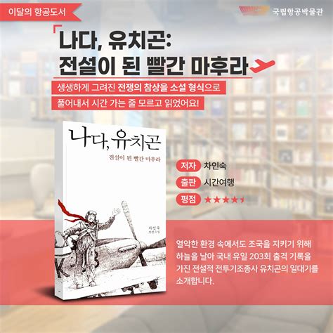 국립항공박물관 이달의 항공도서 「나다 유치곤 전설이 된 빨간 마후라」 6월 호국보훈의 달을