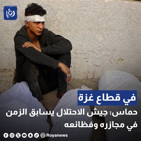 قناة رؤيا حماس جيش الاحتلال يسابق الزمن في مجازره وفظائعه في قطاع