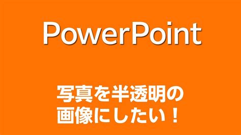 Powerpoint 010 写真を半透明の画像にしたい！ Youtube