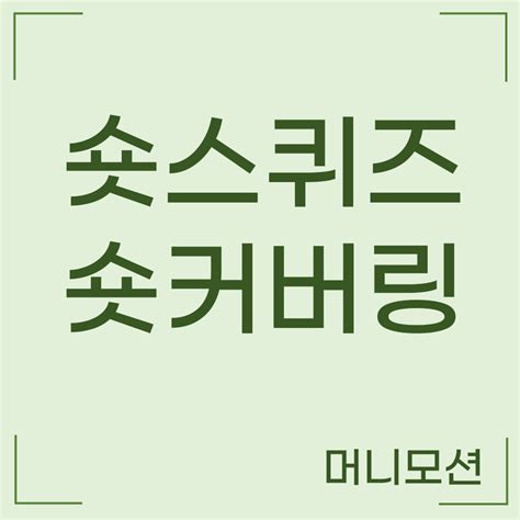 숏스퀴즈 숏커버링 뜻 같은말 같지만 다른말 1분만에 알아보자 거인의 경제노트