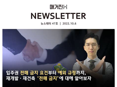 매거진h 뉴스레터 47호 입주권 전매 금지 요건부터 예외 규정까지 재개발·재건축 ‘전매 금지에 대해 알아보자 현대건설