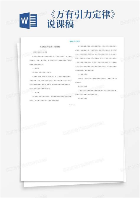 《万有引力定律》说课稿 Word模板下载编号ldkgoppo熊猫办公